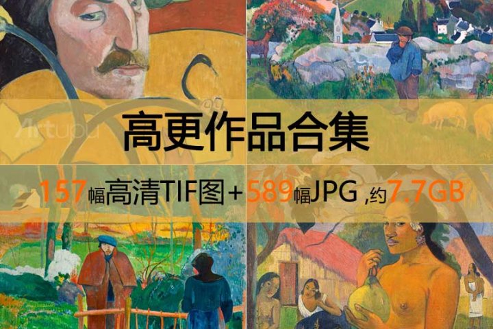 高更作品高清合集 – Artupu 艺术图谱